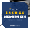 회사 자료 무단유출 업무상배임죄 무죄 받으려면 형사전문변호사 법률상담 네이버 블로그